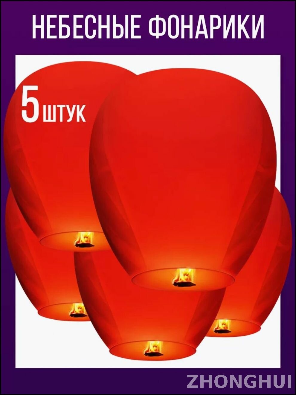 Небесные фонарики набор 5 штук