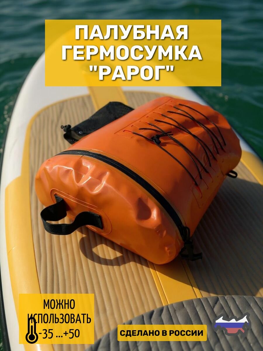 Гермосумка для SUP/deck bag "РаРог"