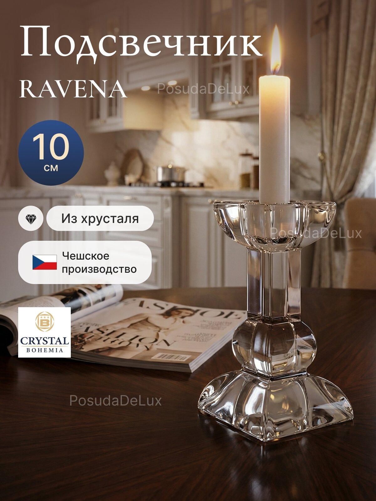 Подсвечник 10см."Равена" Хрусталь