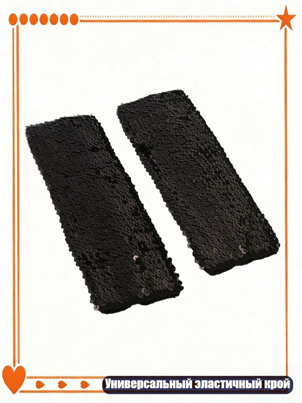 Блестящие нарукавники для выступлений, Черный