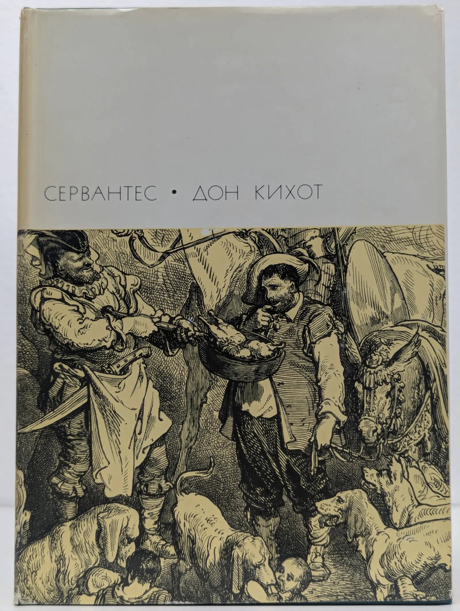 Хитроумный идальго Дон Кихот Ламанчский. Часть 2 Сааведра Мигель де Сервантес 1970