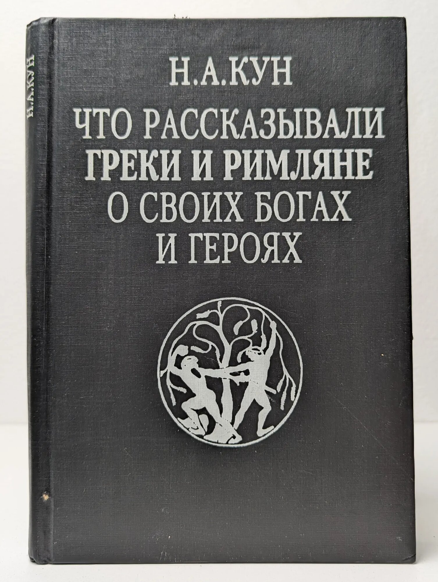 Что рассказывали греки и римляне о своих богах и героях Кун Николай Альбертович 1992
