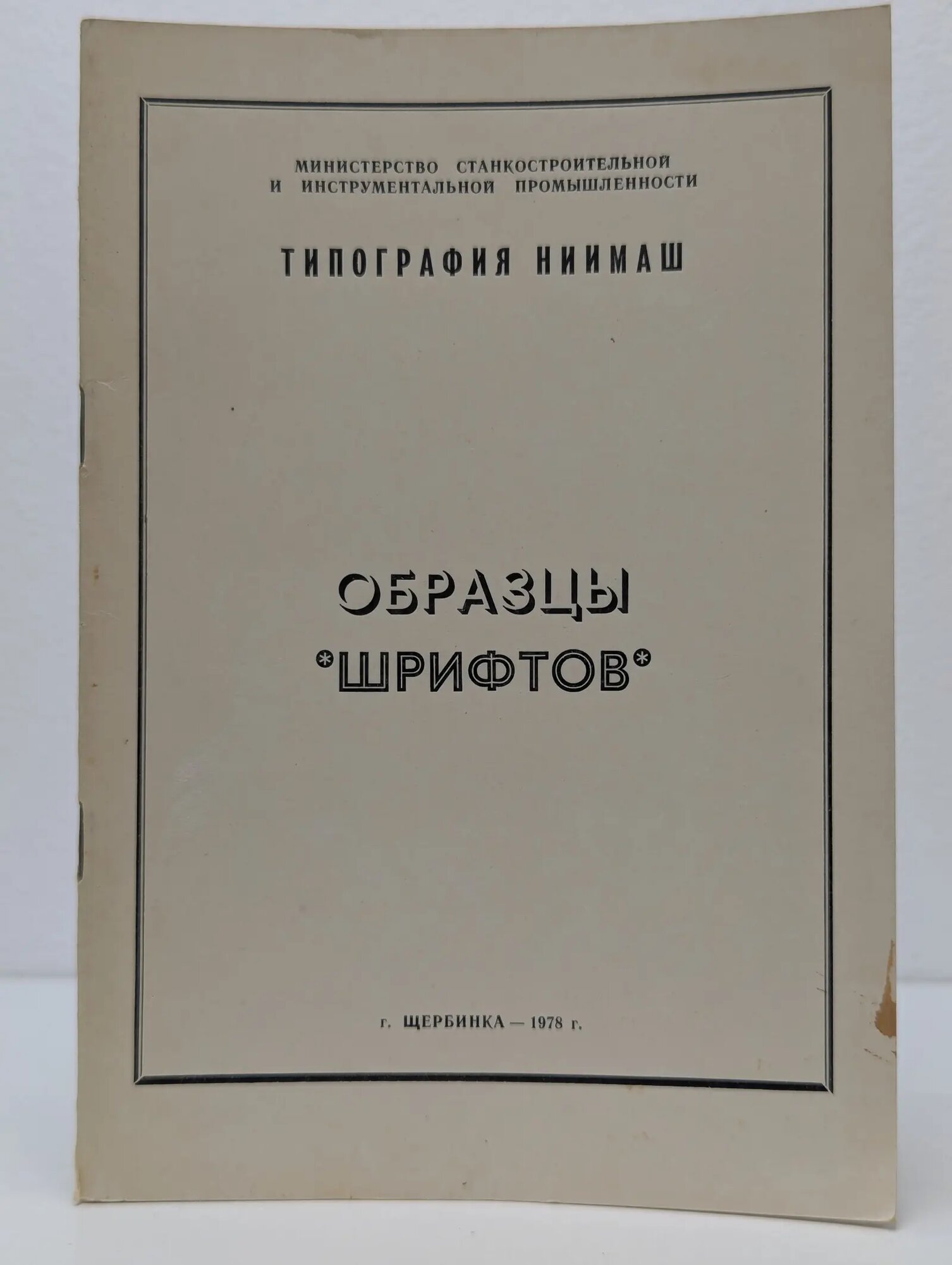 Образцы шрифтов 1978