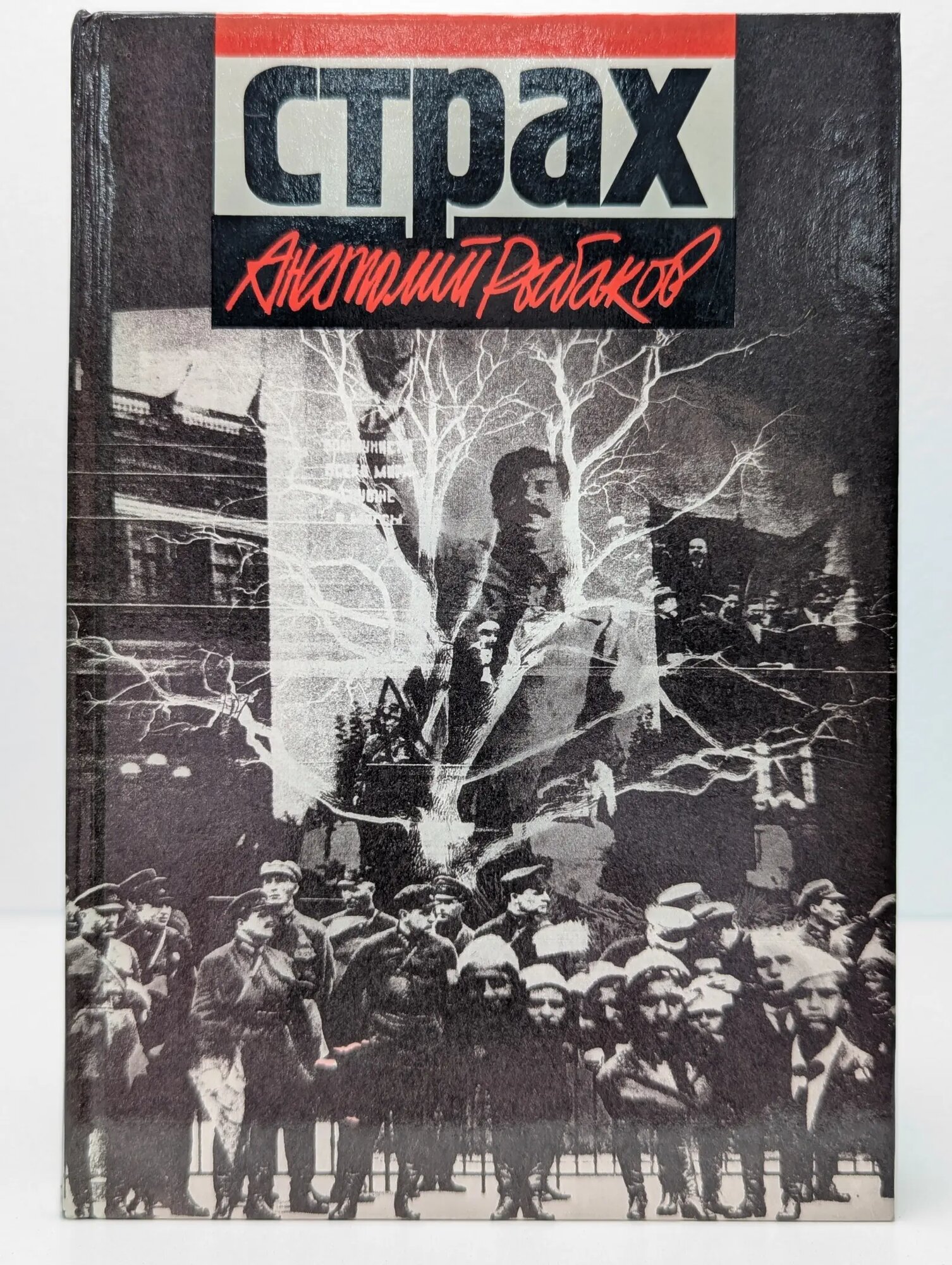 Страх Рыбаков Анатолий Наумович 1991