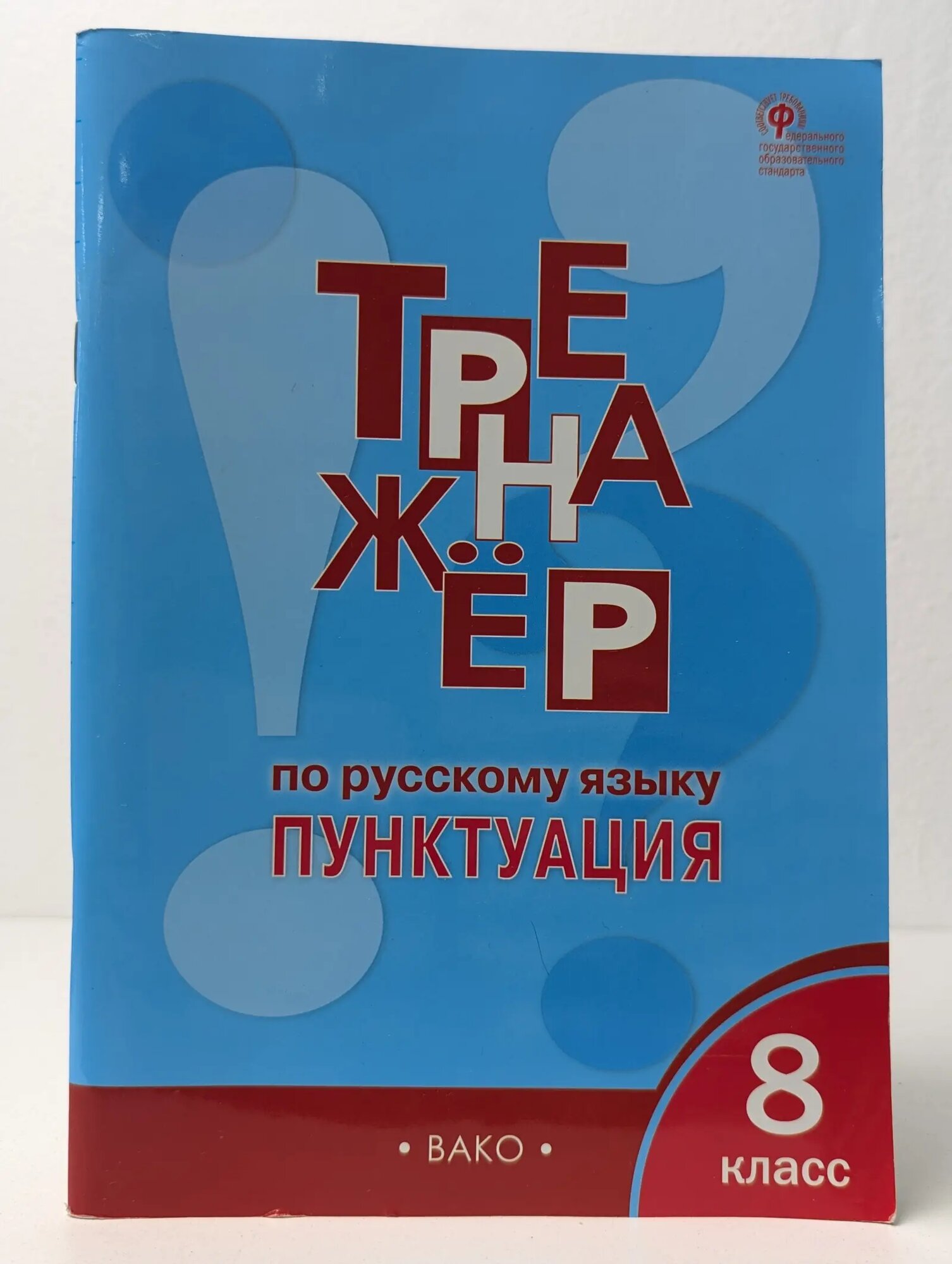 Тренажёр по русскому языку: пунктуация. 8 класс Александрова Елена Сергеевна 2021