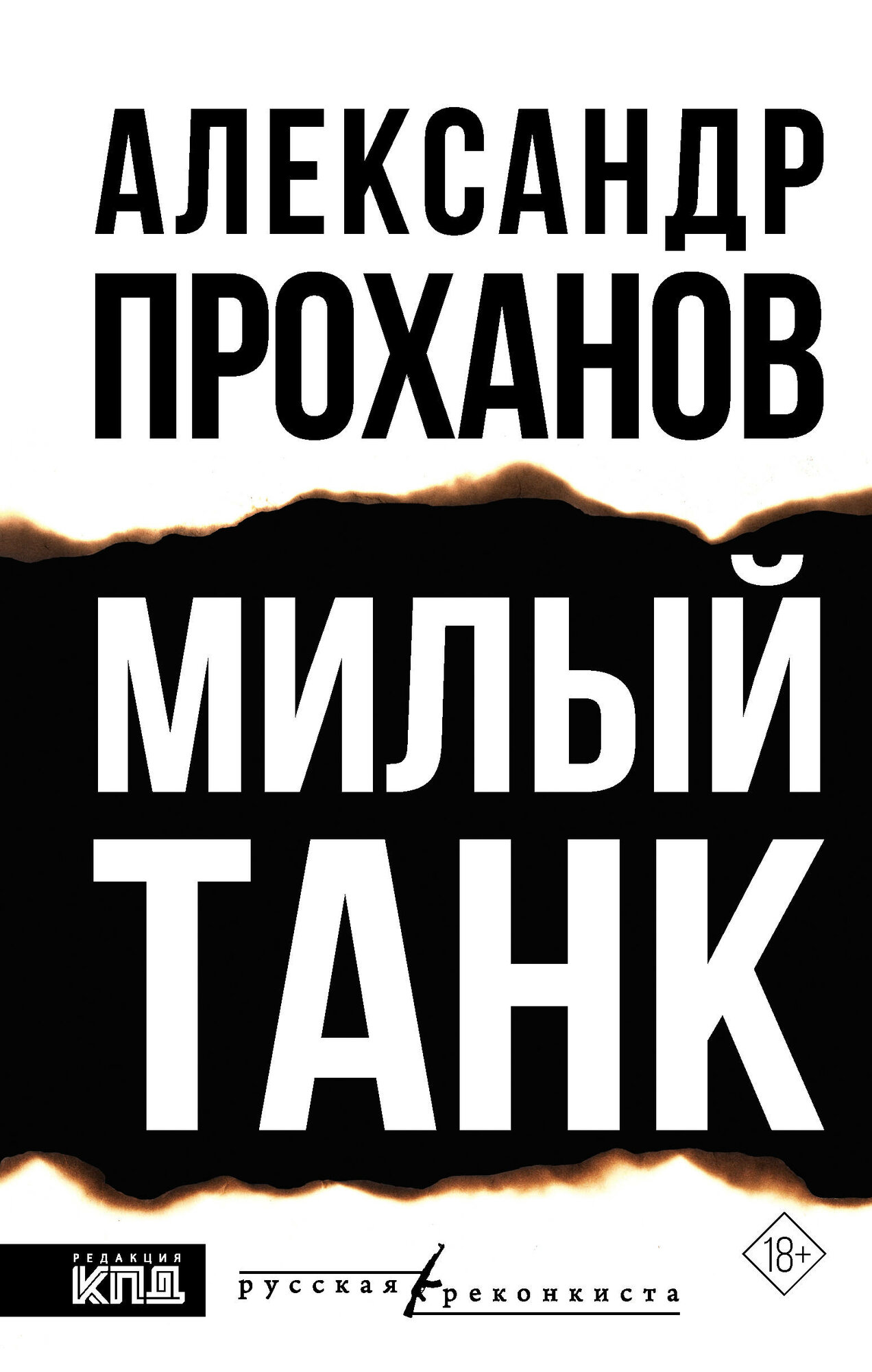 Книга "Милый танк", автор Проханов А. А, издательство КПД 2025 г