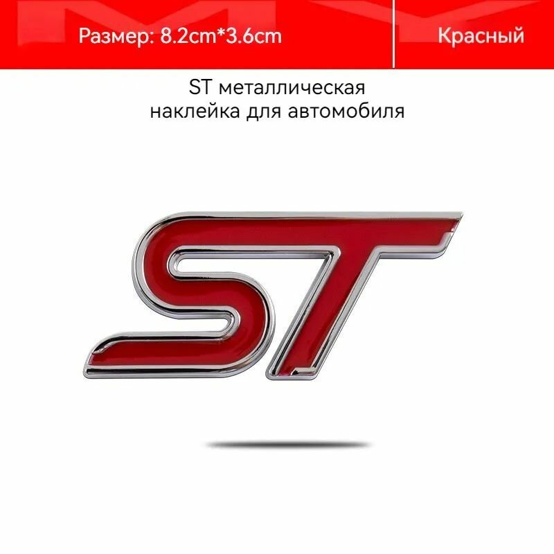 Наклейка значок / эмблема автомобиля ST