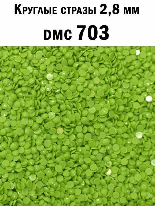 Стразы круглые для алмазной вышивки 2.8 мм. DMC-703