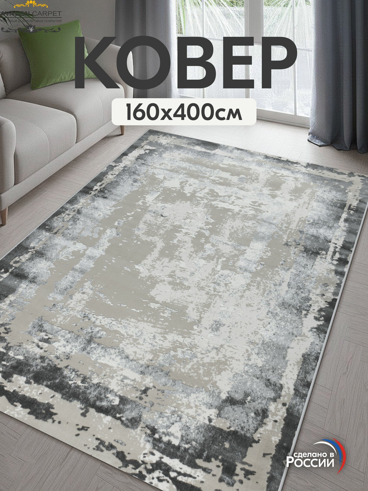 Ковер AVALON CARPET на пол с ворсом 160х400 прямоугольный, в комнату, гостиную, в спальню