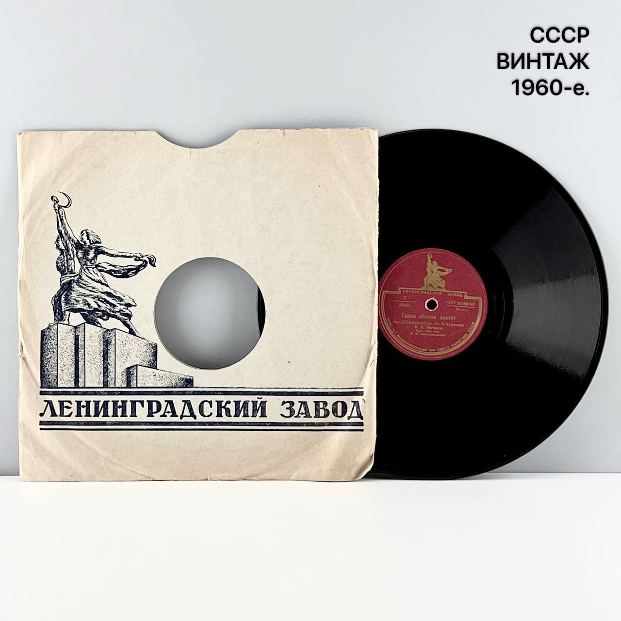 Патефонная пластинка "Снова яблоня цветет. Белокрылые чайки". СССР, 1960-е.