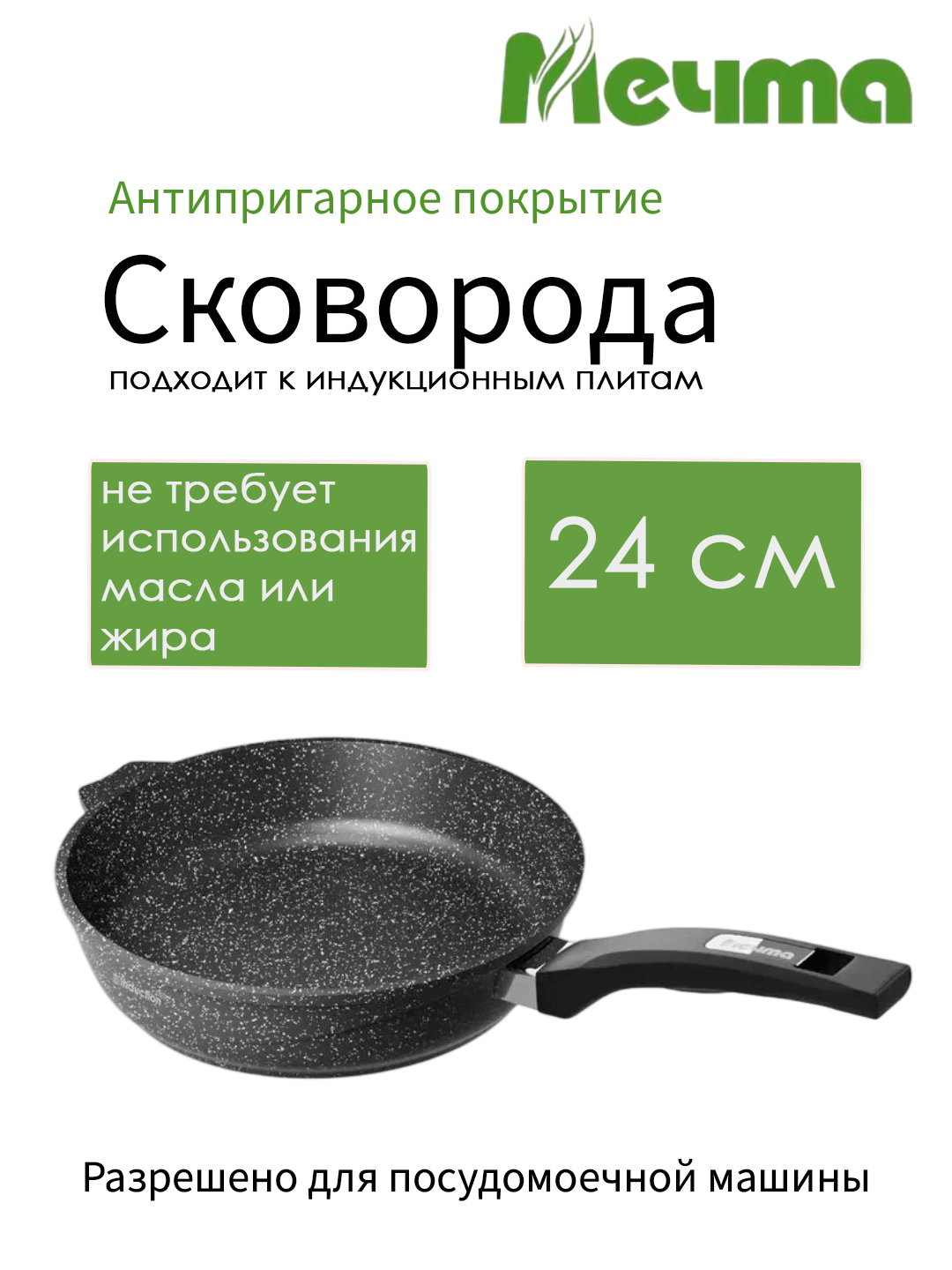 Сковорода Мечта Гранит Blaсk Induction Pro 024802И, алюминий, черный гранит, 24 см, съемная ручка
