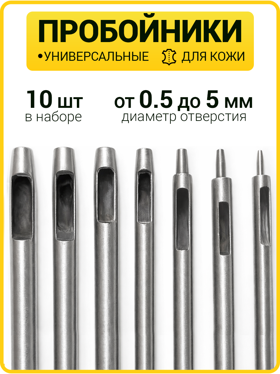 Набор круглых пробойников для кожи и рукоделия / набор 10 шт
