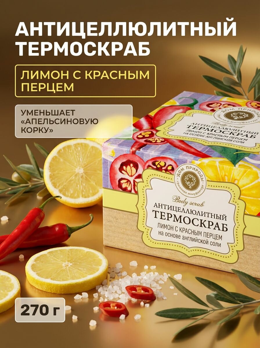 Антицеллюлитный термо-скраб для тела Лимон с красным перцем на основе английской соли, 270 г