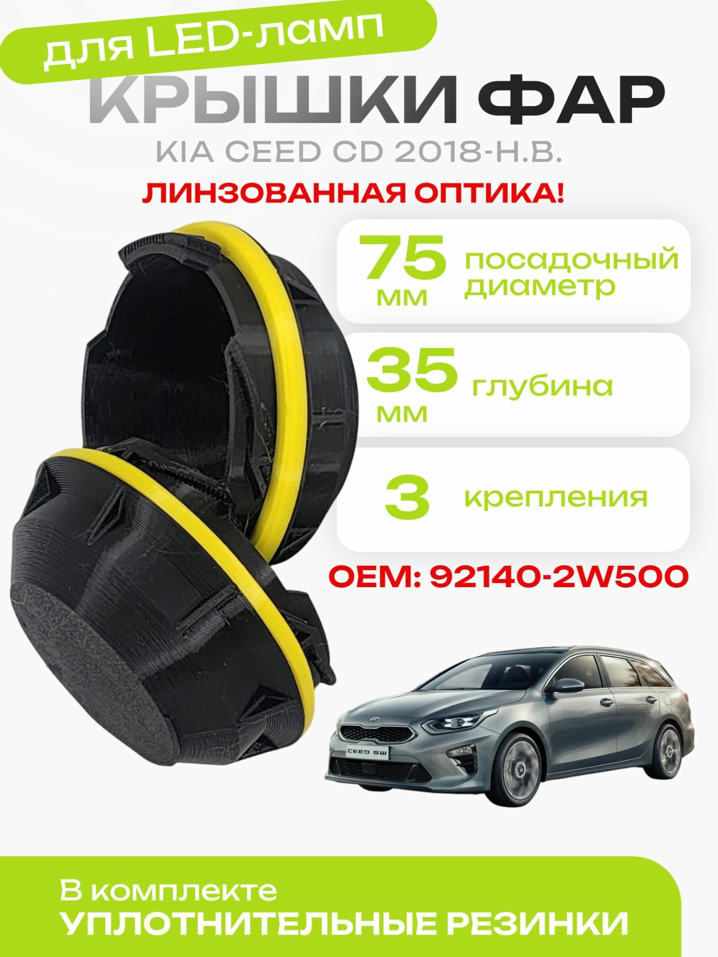 Крышки фар под LED лампы для KIA Ceed CD