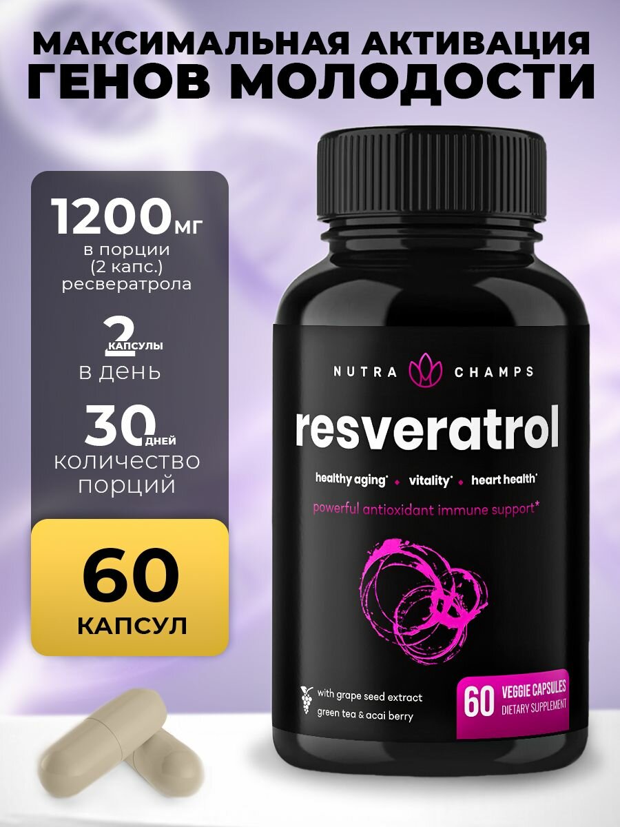 Ресвератрол, 1200 мг, 60 капсул для антиоксидантной поддержки и молодости клеток