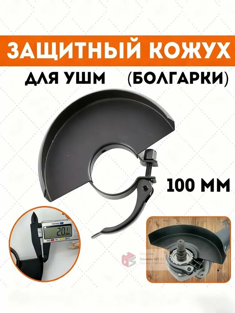 Кожух для УШМ 100mm Быстросъемный защитный чехол для угловой шлифовальной машины