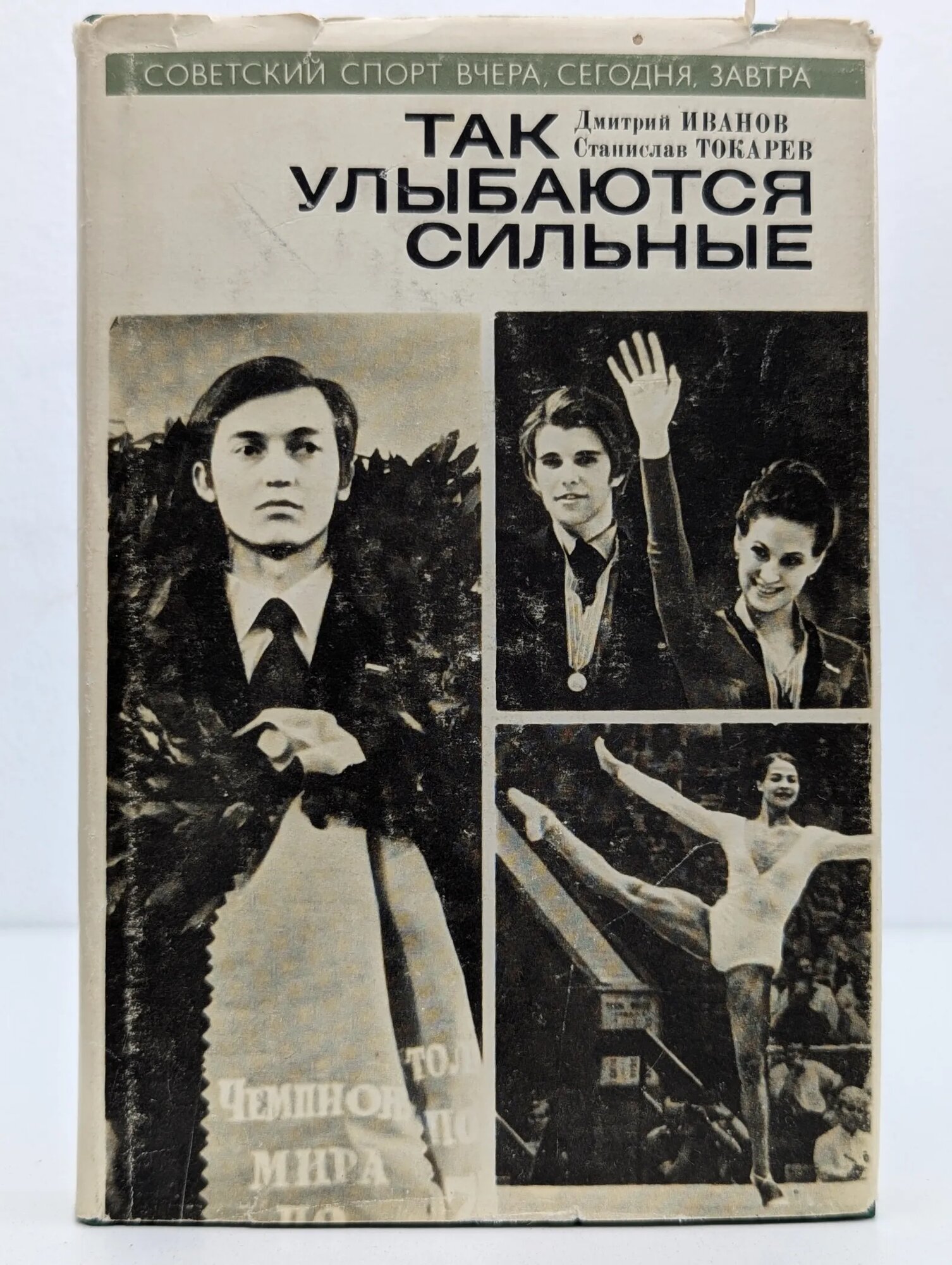 Так улыбаются сильные Иванов Дмитрий Иванович, Токарев Станислав 1976