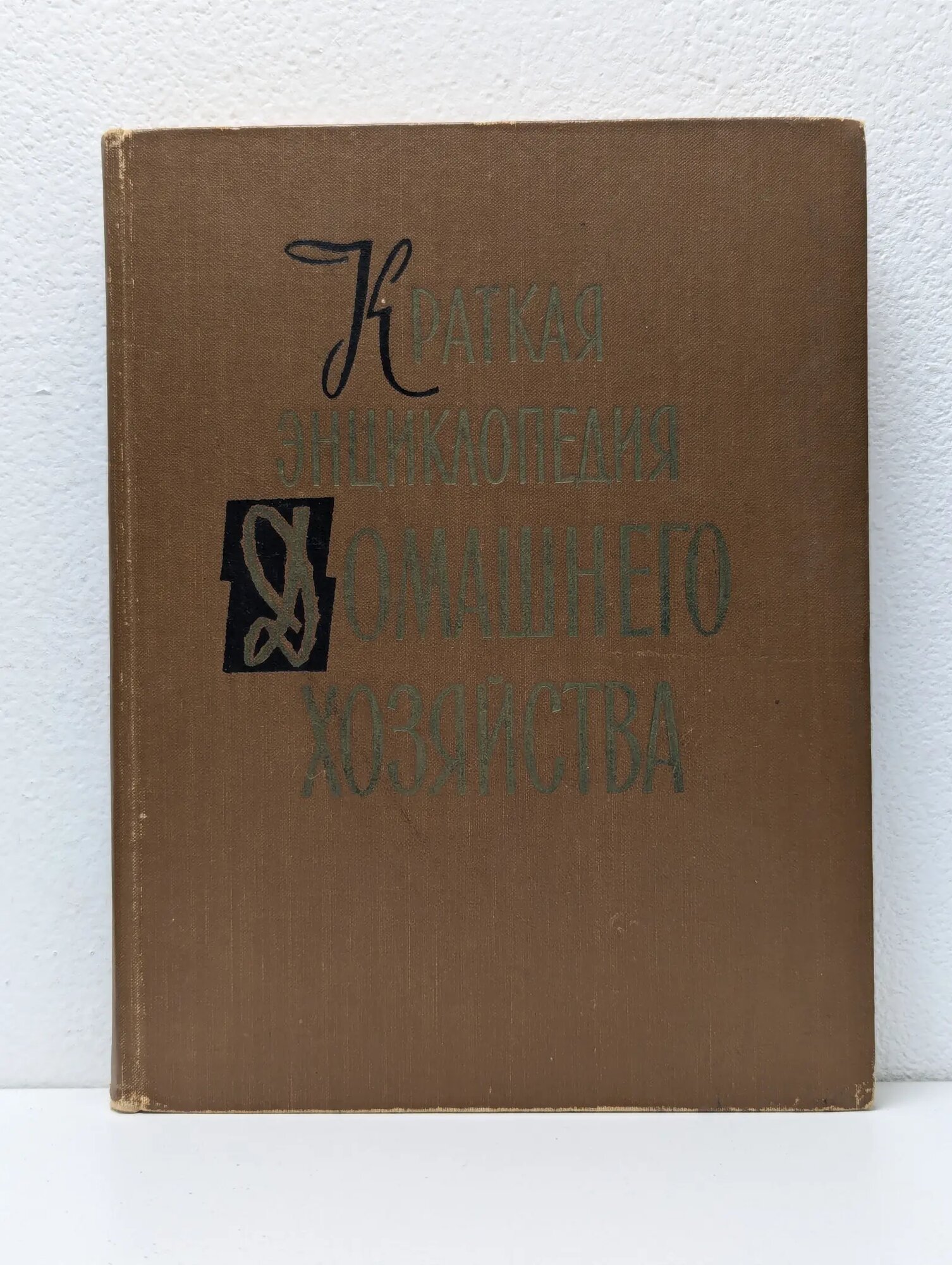 Краткая энциклопедия домашнего хозяйства. Том 2 Сборник 1959