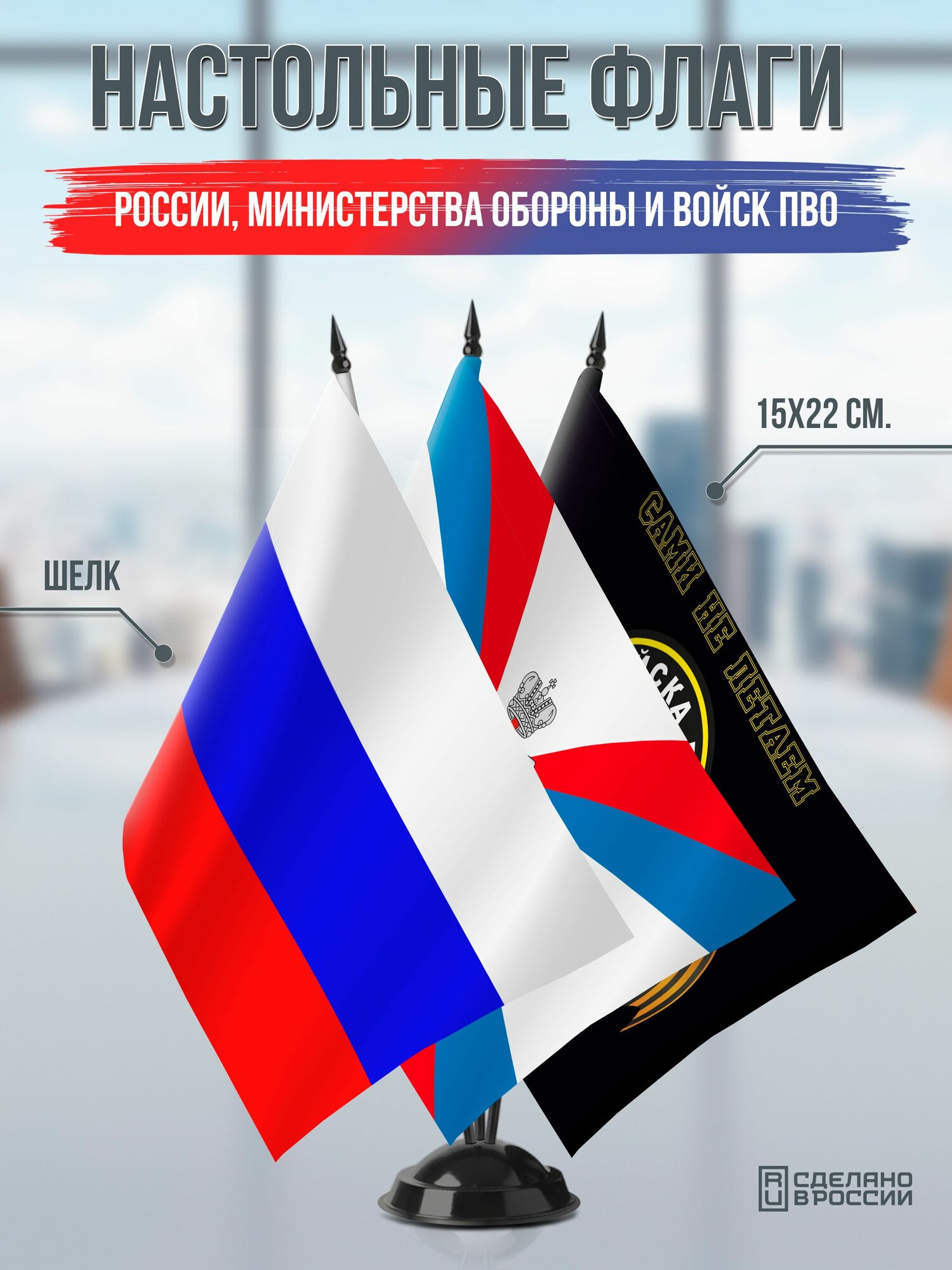 Настольные флаги России, Министерства обороны и Войск ПВО