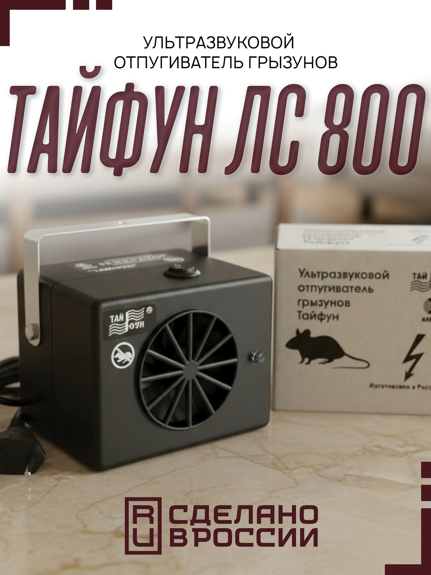 Ультразвуковой отпугиватель грызунов «Тайфун» ЛС-800, 2 режима работы, 1000 м2