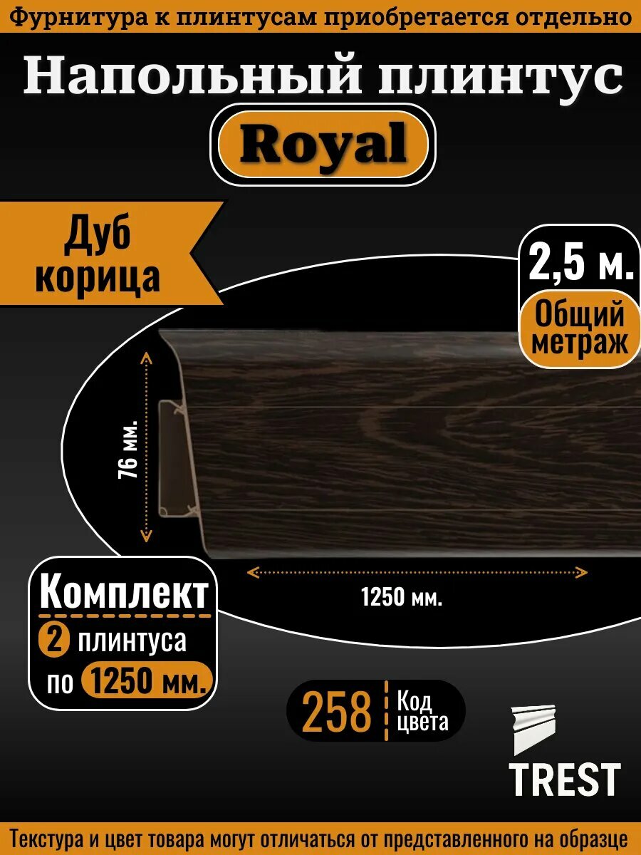 Напольный плинтус Royal "Дуб корица" (258) 2 шт. по 1250 мм.