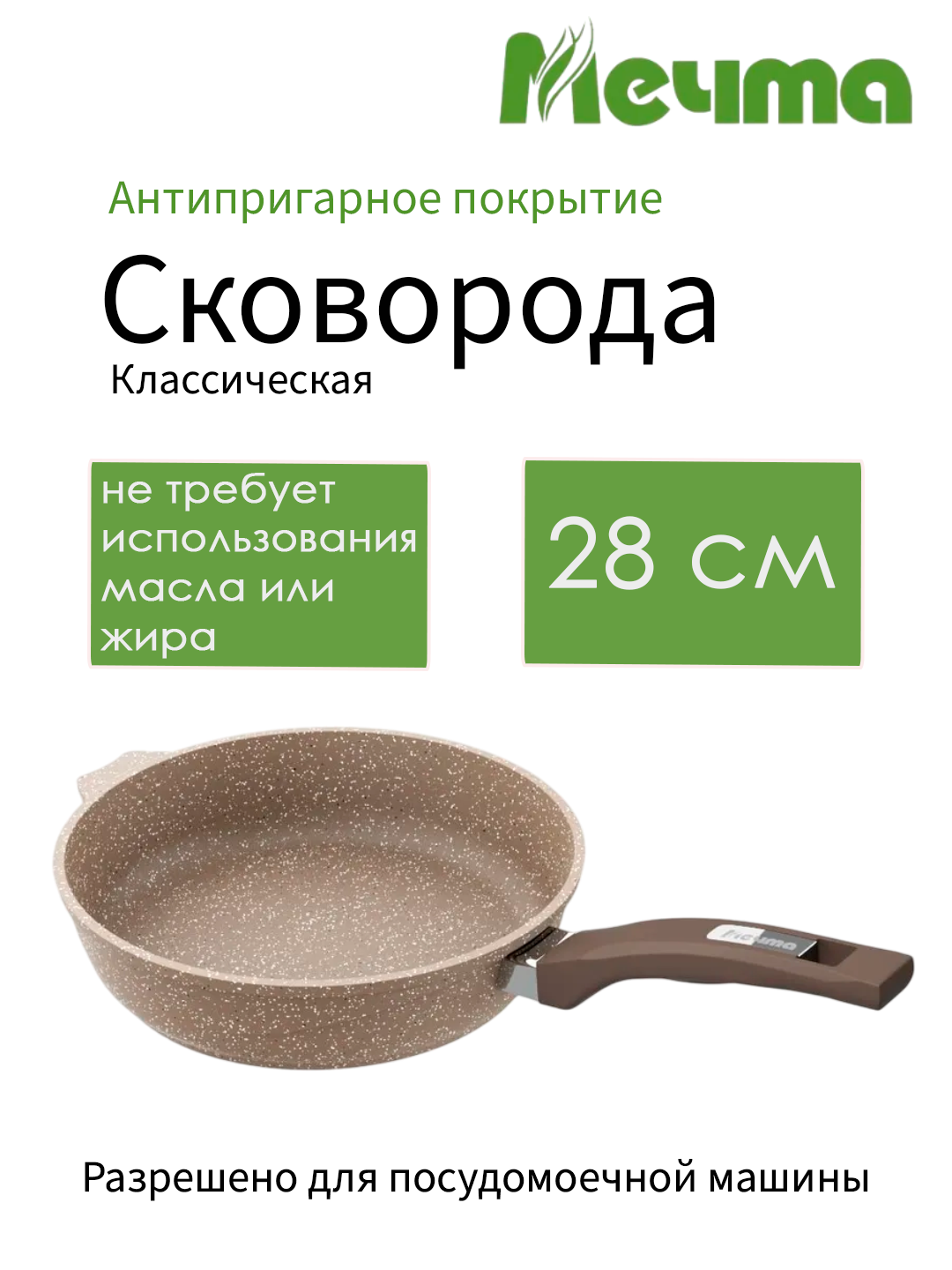 Сковорода Мечта Гранит 28806, алюминий, коричневый гранит, 28 см, несъемная ручка