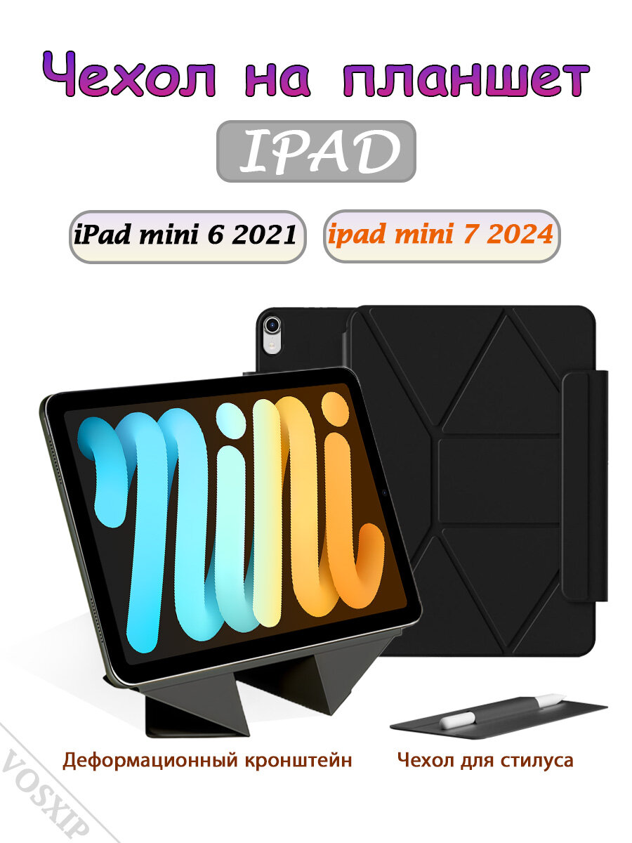 Чехол для iPad mini 7 8.3" (2024)/iPad mini 6 8,3" (2021), складная подставка и отдельным магнитным отсеком для стилуса
