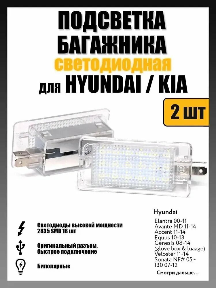 Светодиодная подсветка багажника для Hyundai Elantra - Kia Optima/Rio/Ceed/Sportage (2 шт.)LED,
