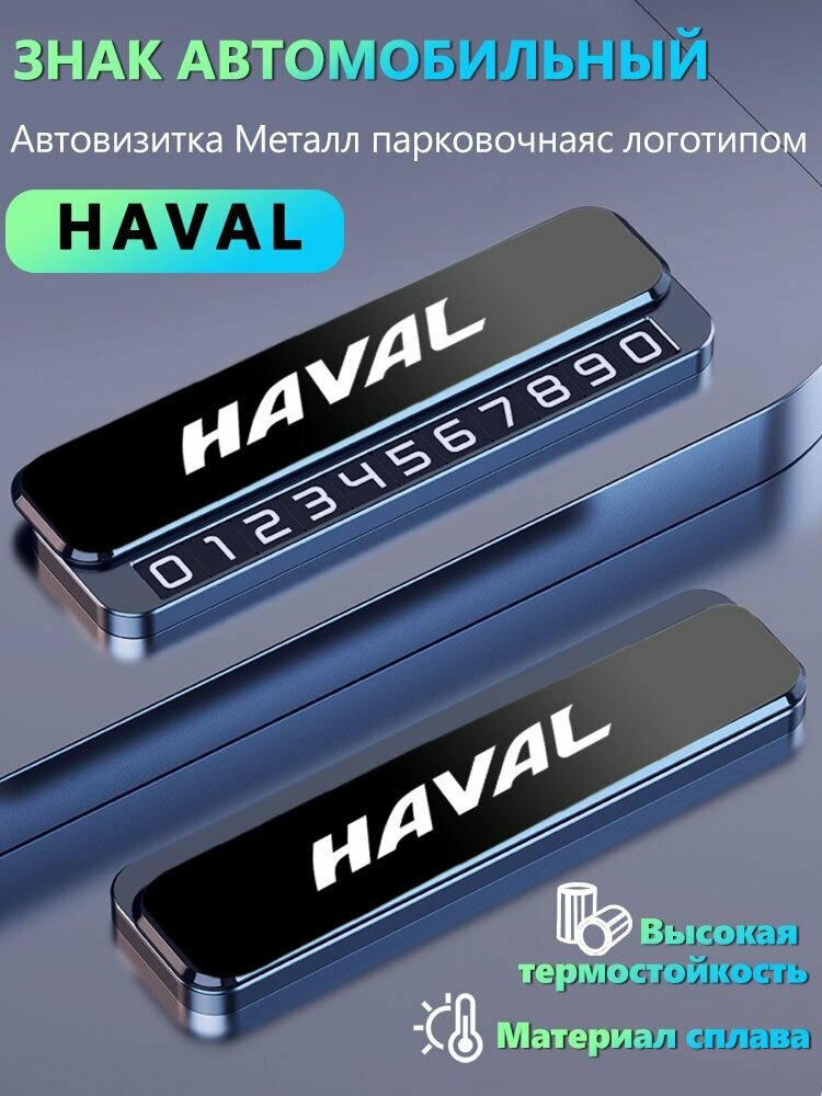 Автовизитка Металл парковочная с логотипом Хавал/HAVAL, Знак автомобильный, Высокая термостойкость