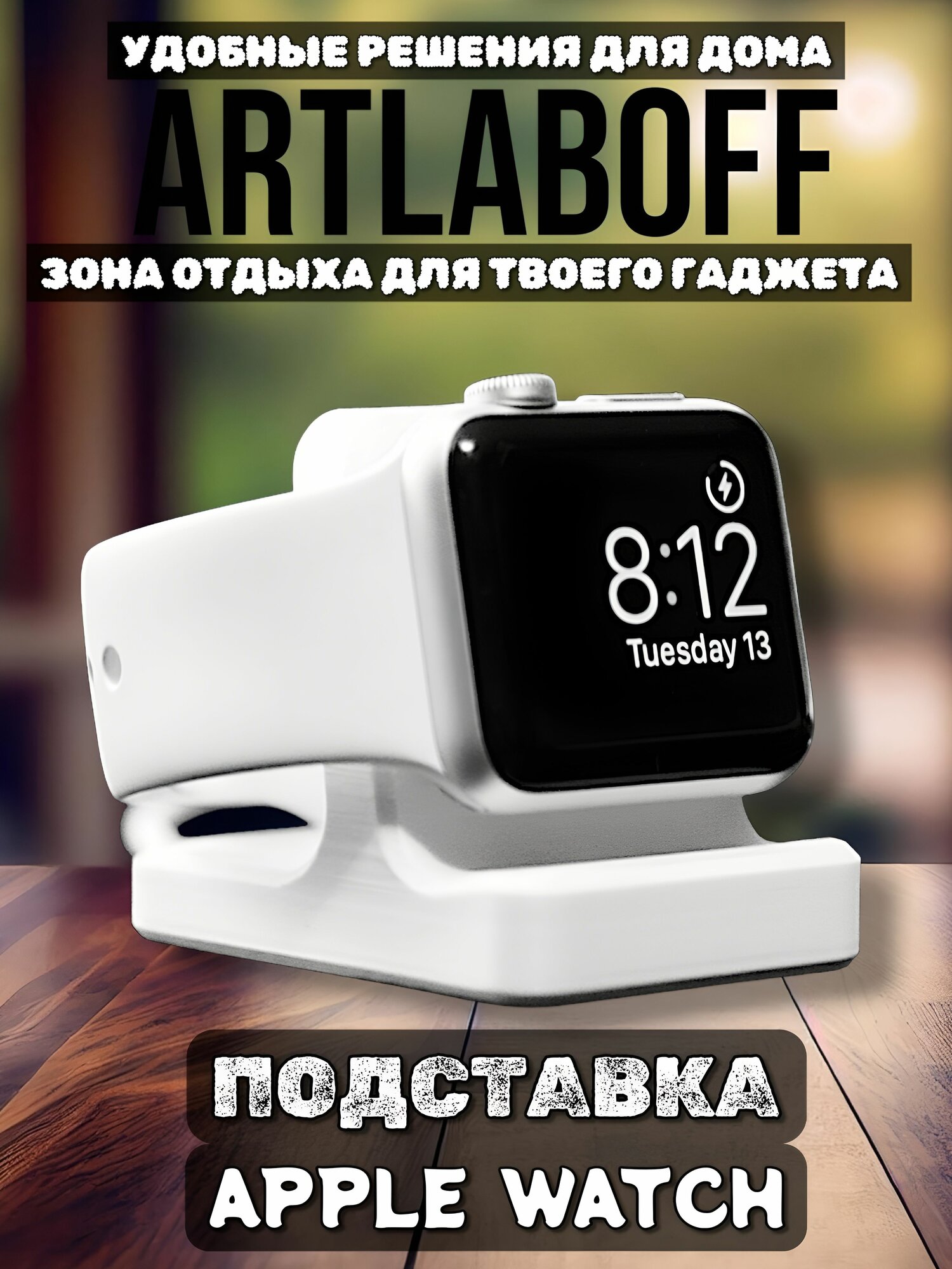 Подставка для часов Apple Watch