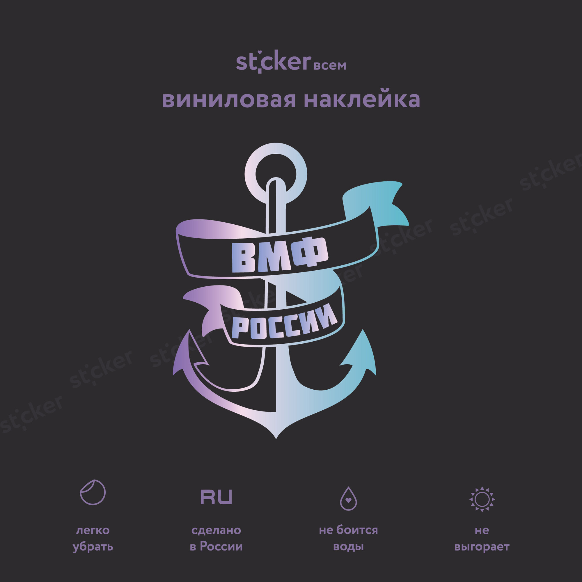Наклейка "ВМФ России" 18х15 см голографическая