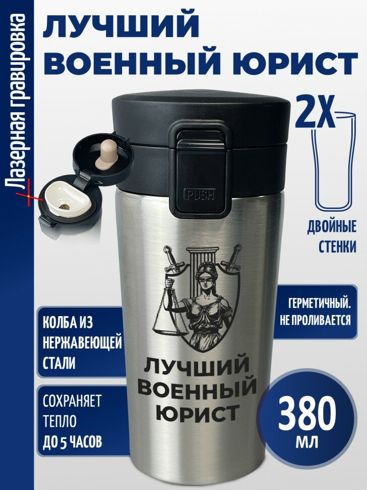 Термокружка "Лучший военный юрист"
