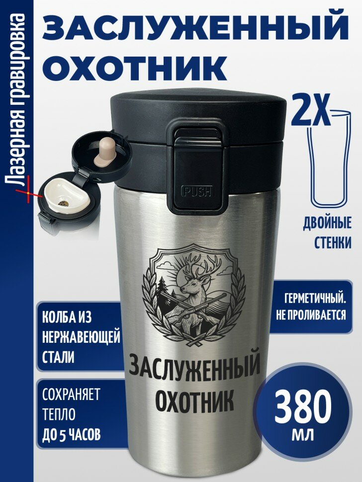 Термокружка "Заслуженный охотник"