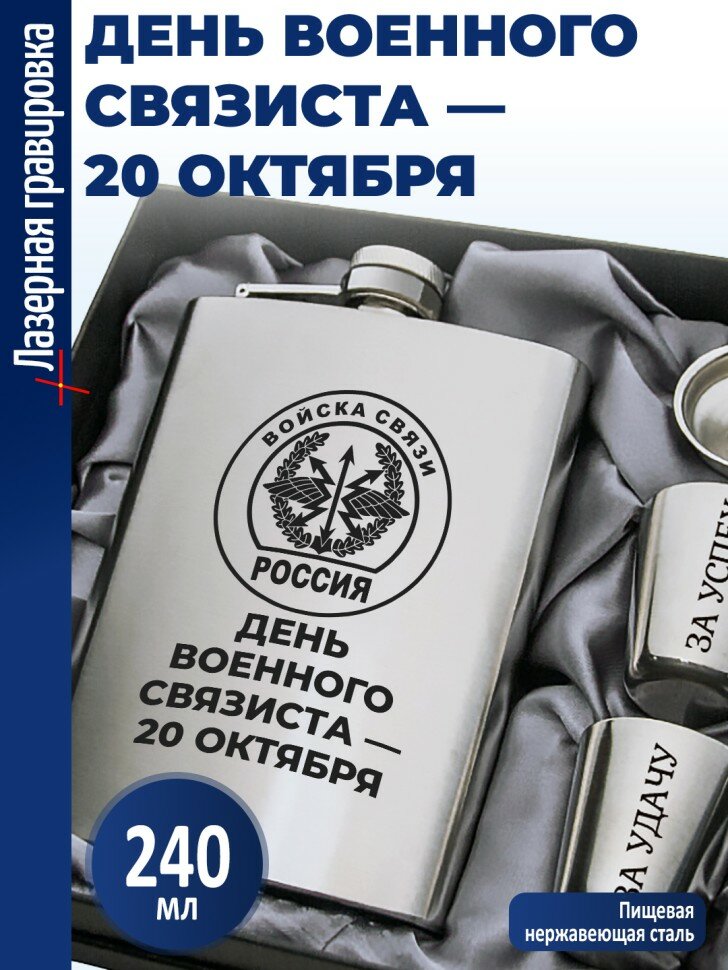 Набор "День военного связиста - 20 октября"