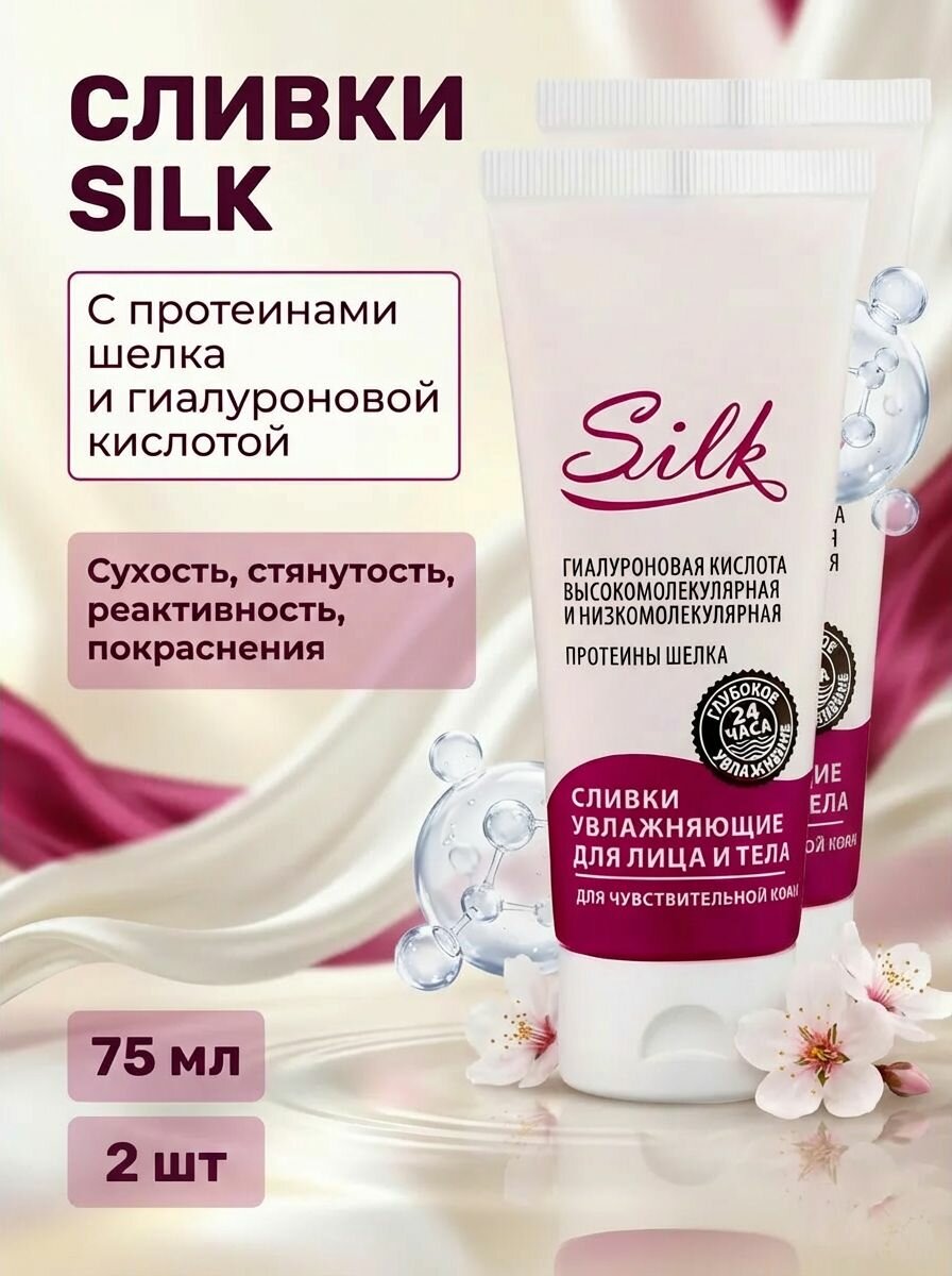 Сливки для лица и тела "SILK" увлажняющие для чувствительного типа кожи, 2 шт