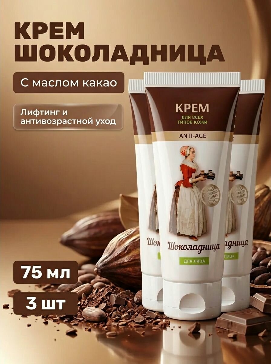 (3шт) Крем для всех типов кожи Шоколадница, 75 мл