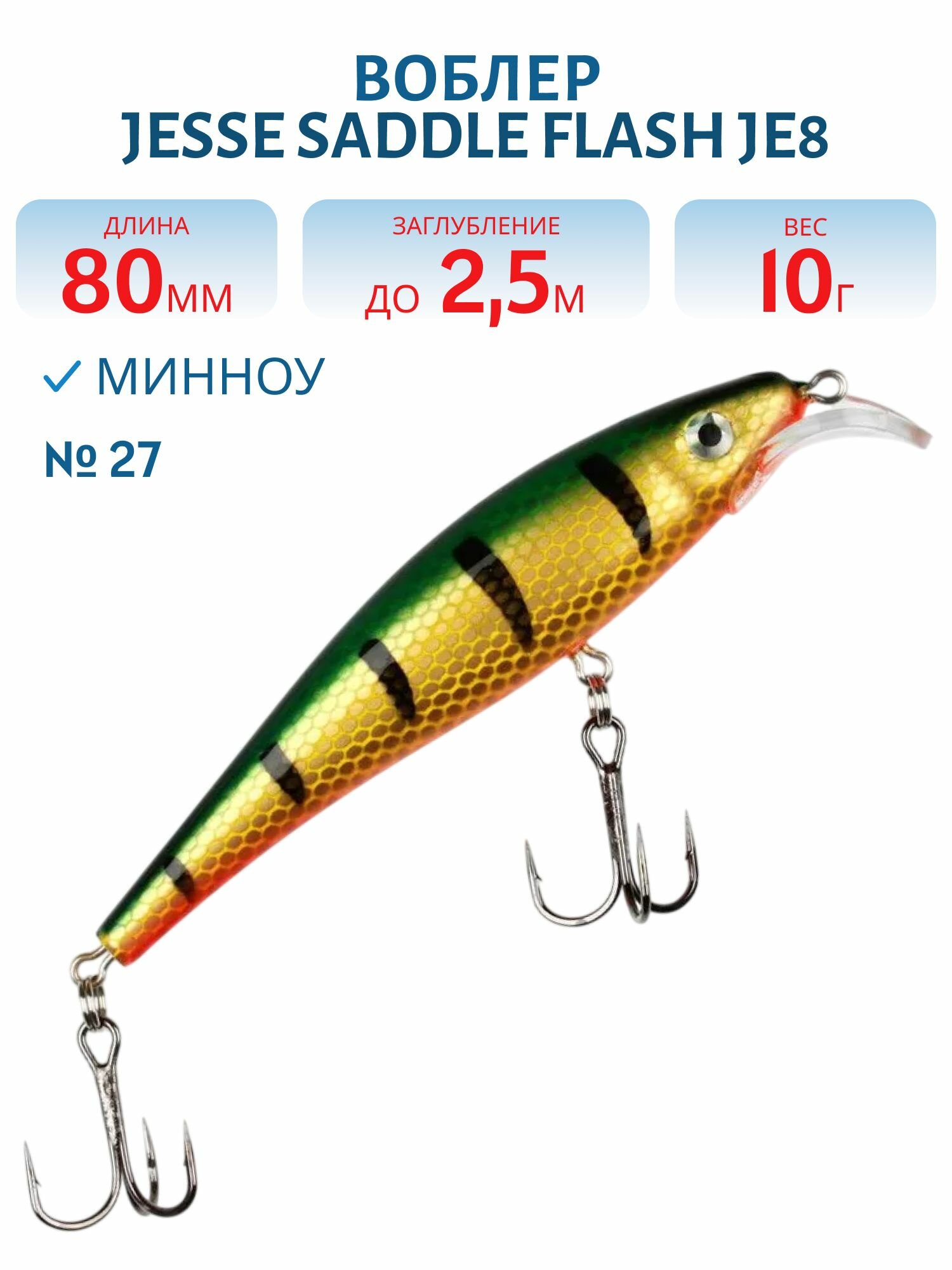 Воблер JESSE SADDLE JE8, вес 10 гр, цвет 27