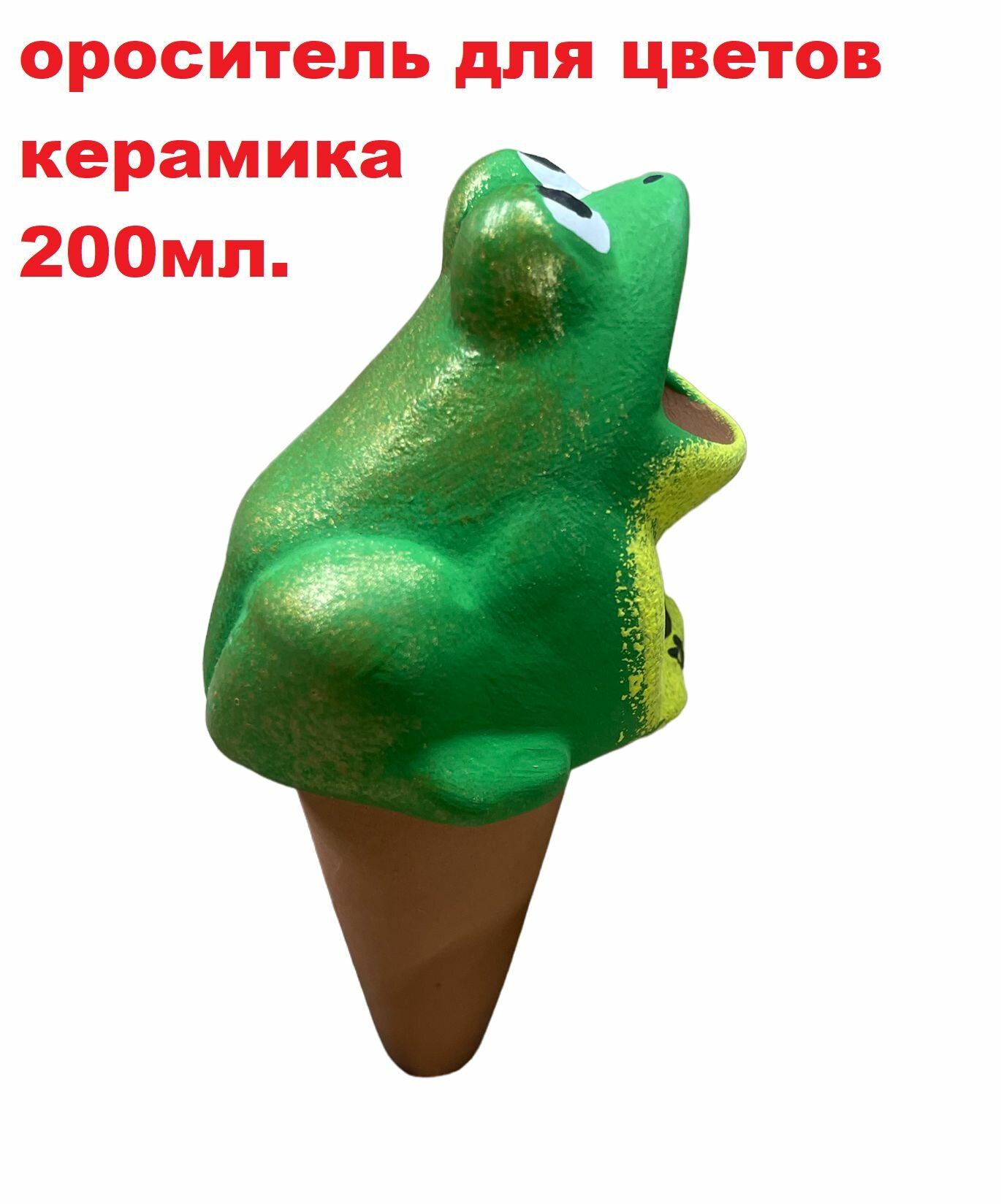 Ороситель для комнатных растений лягушка глина 0,2л