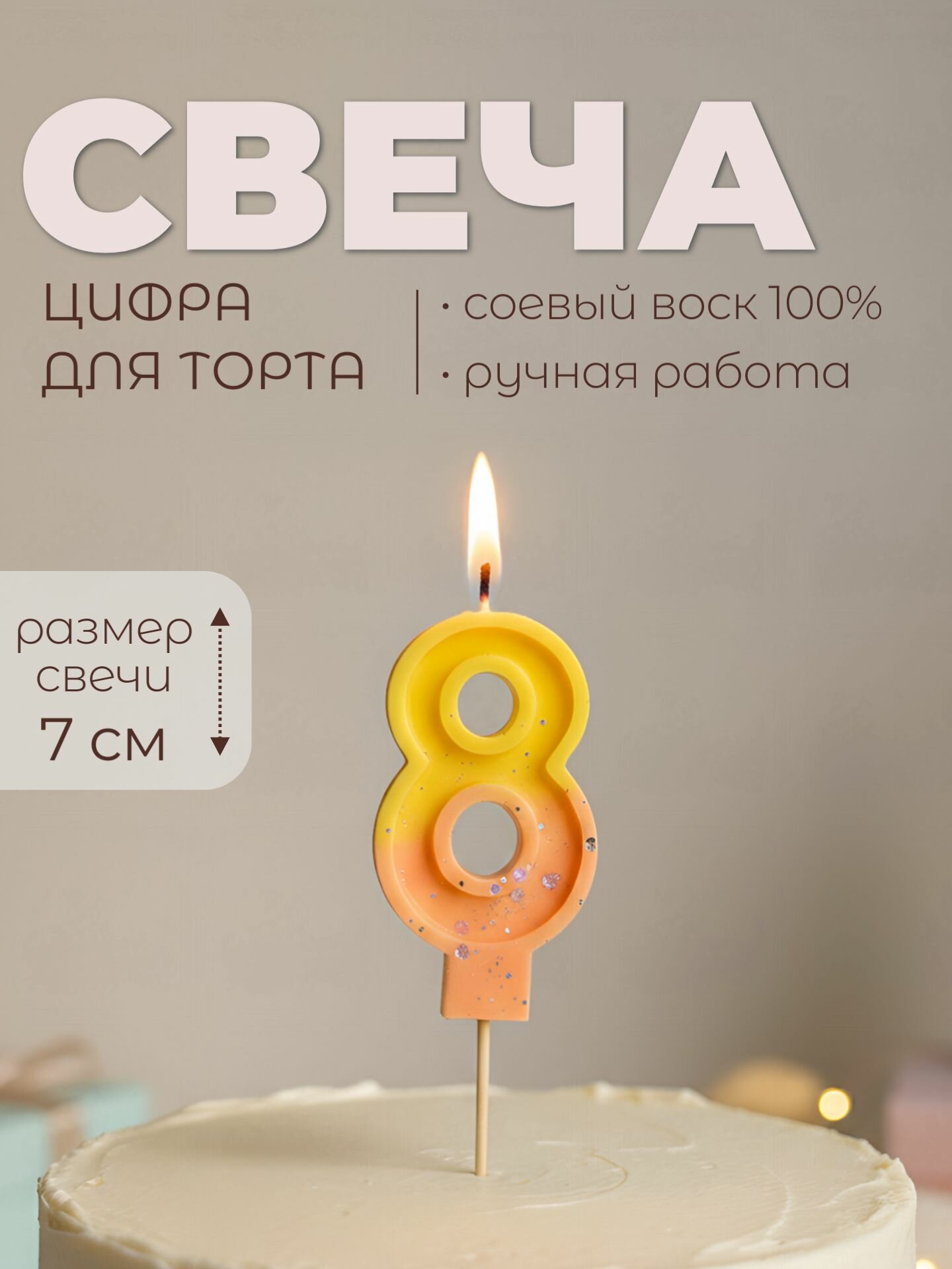 Свеча-цифра "8" для торта в подарочной упаковке -желто-оранжевая с блестками, ручная работа, натуральный соевый воск