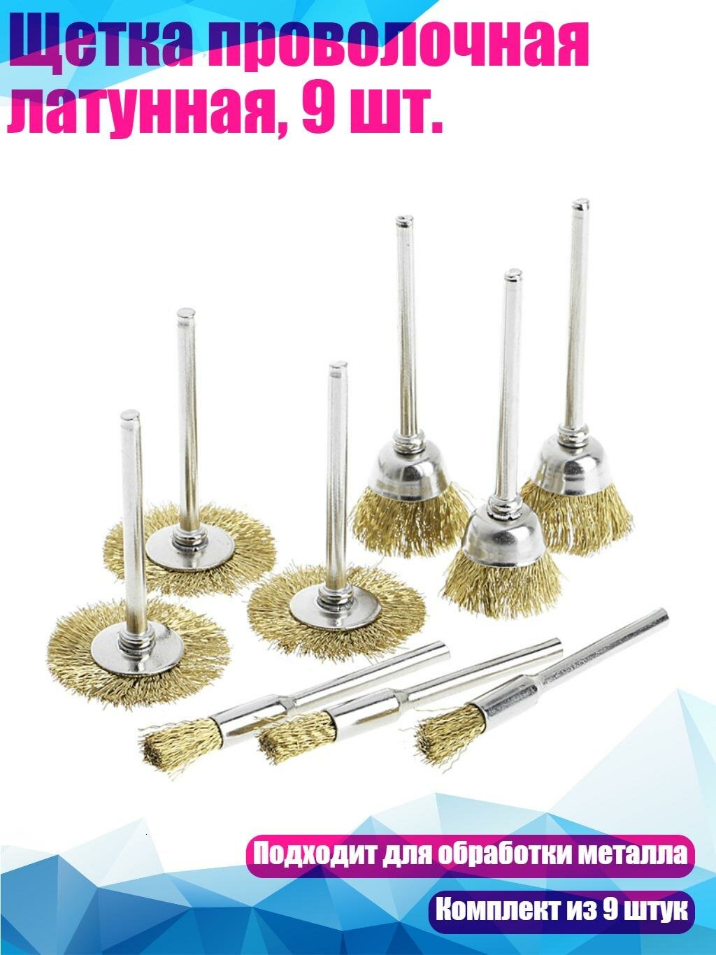 Щетка проволочная латунная, 9 шт.