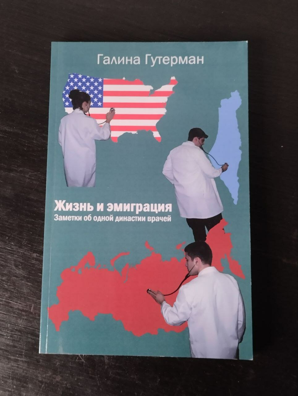 Жизнь и эмиграция: Заметки об одной династии врачей