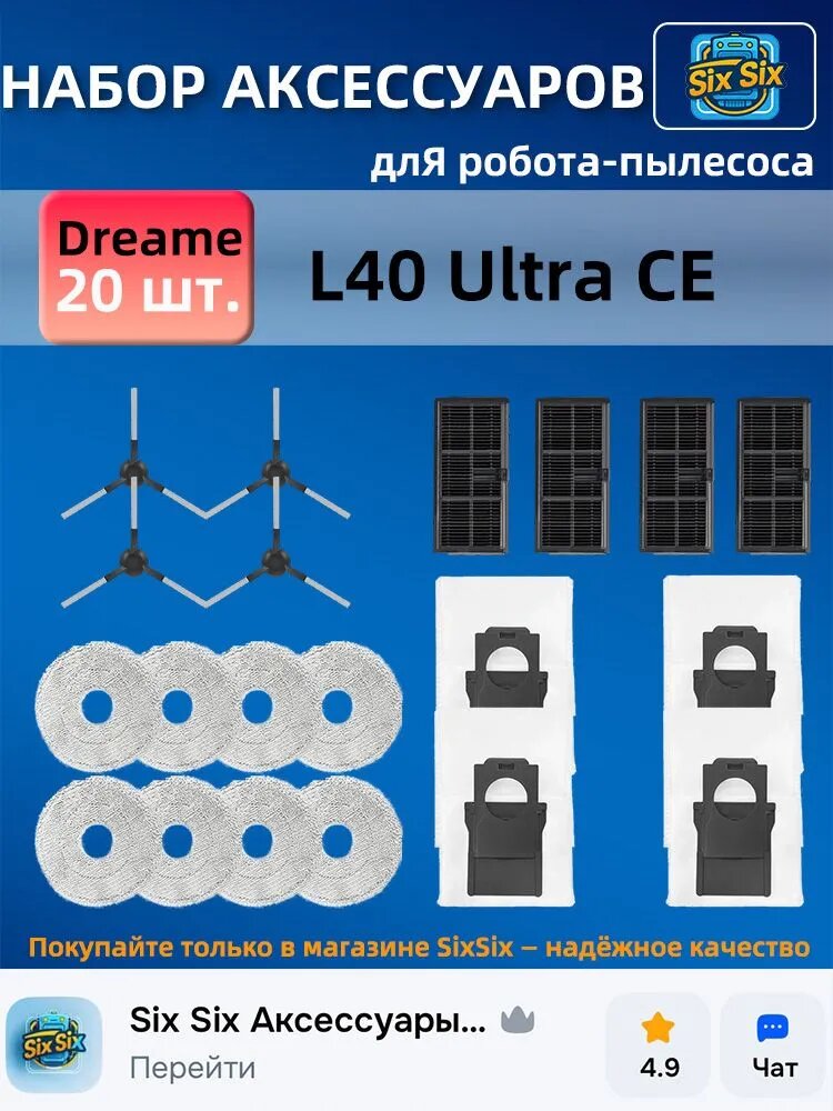 Фильтры, салфетки, мешки и боковые щётки для робота-пылесоса Dreame L40 Ultra CE