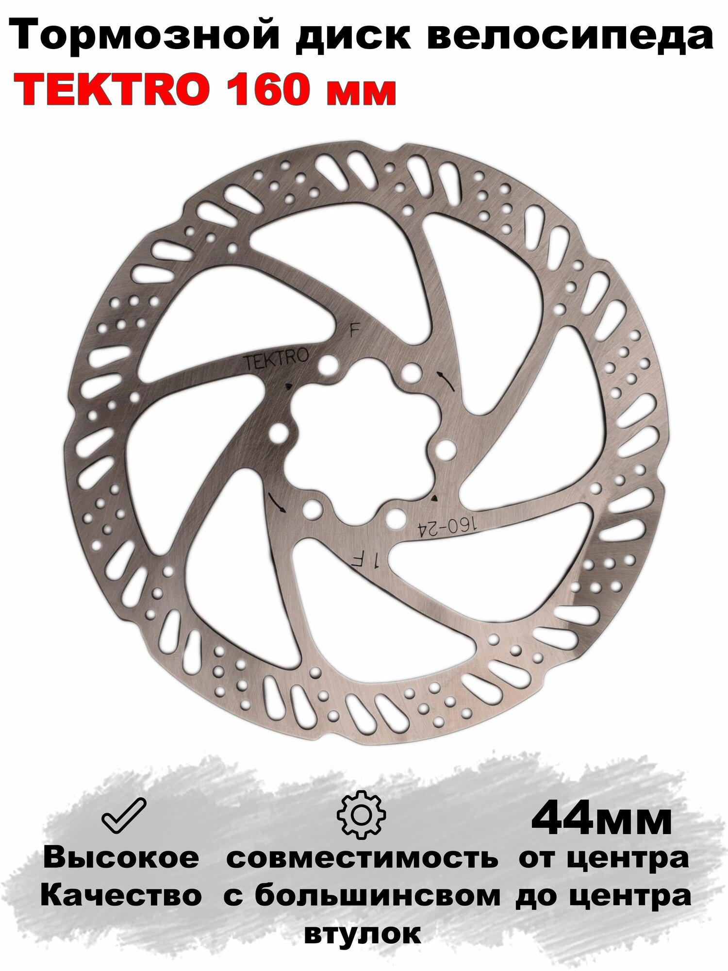 Тормозной диск велосипеда, ротор 160мм TEKTRO. 6 болтов.