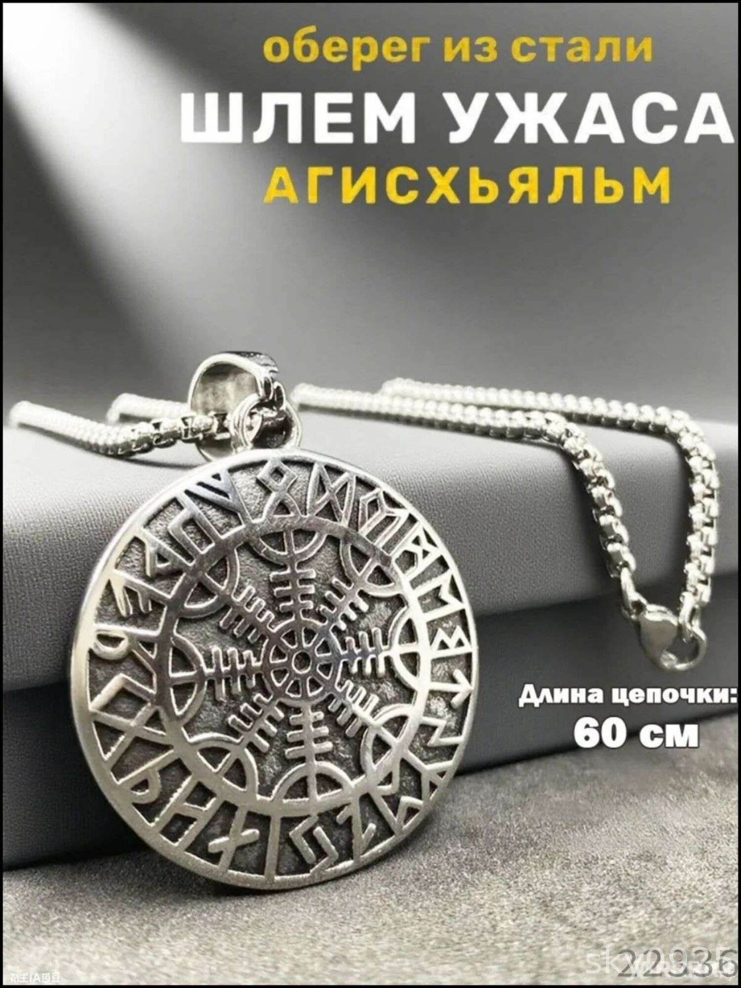 Скандинавский оберег Шлем Ужаса Агисхьяльм магический амулет на цепочке
