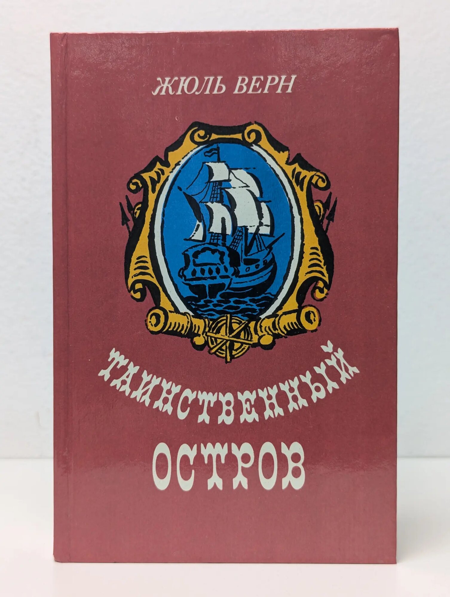 Таинственный остров Верн Жюль 1984