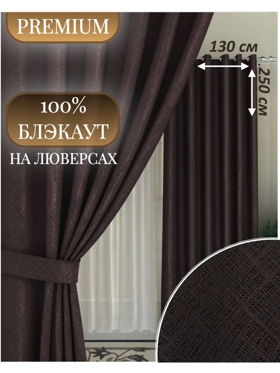 Шторы Камея, блэкаут, на люверсах, размер 130x250 см, цвет венге