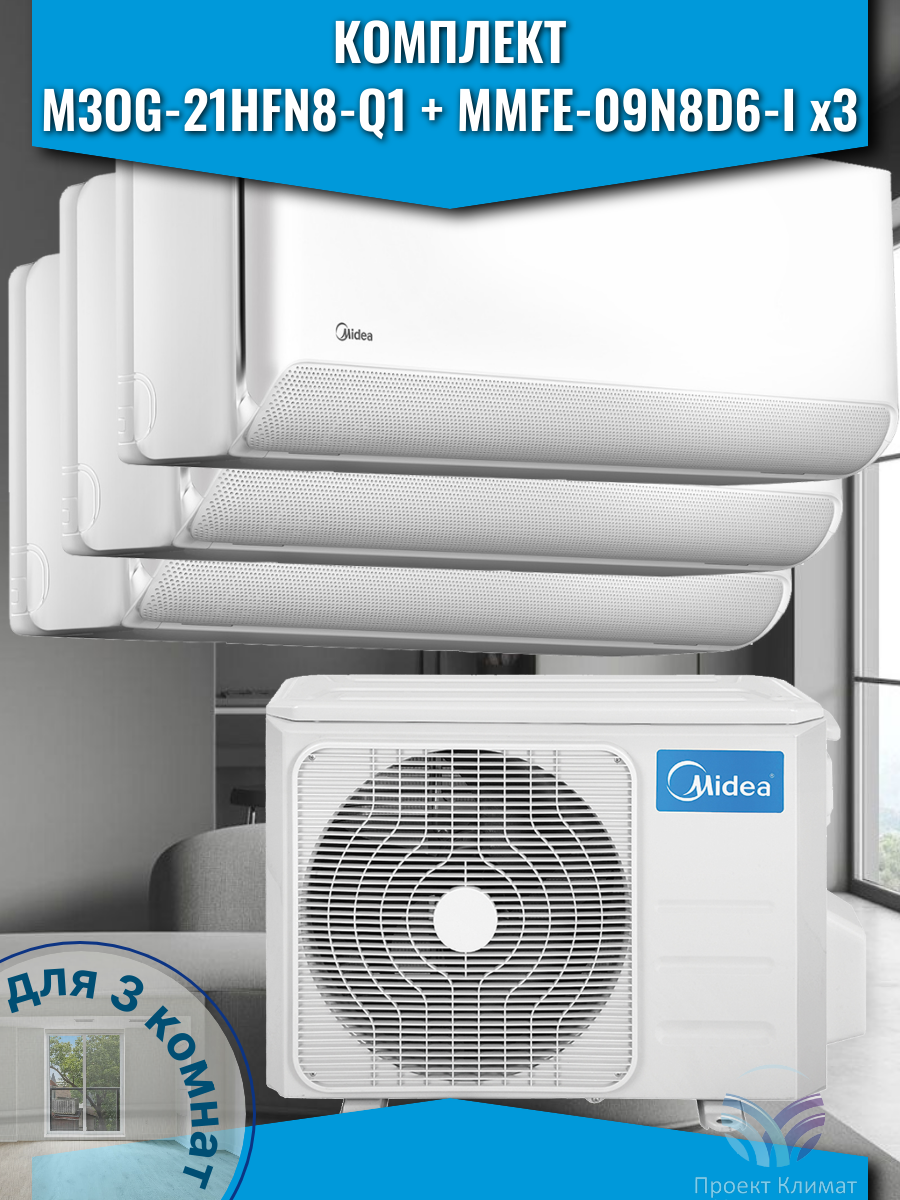 Мульти сплит-система MIDEA M3OG-21HFN8-Q1 + MMFE-09N8D6-I x3 комплект на 3 комнаты