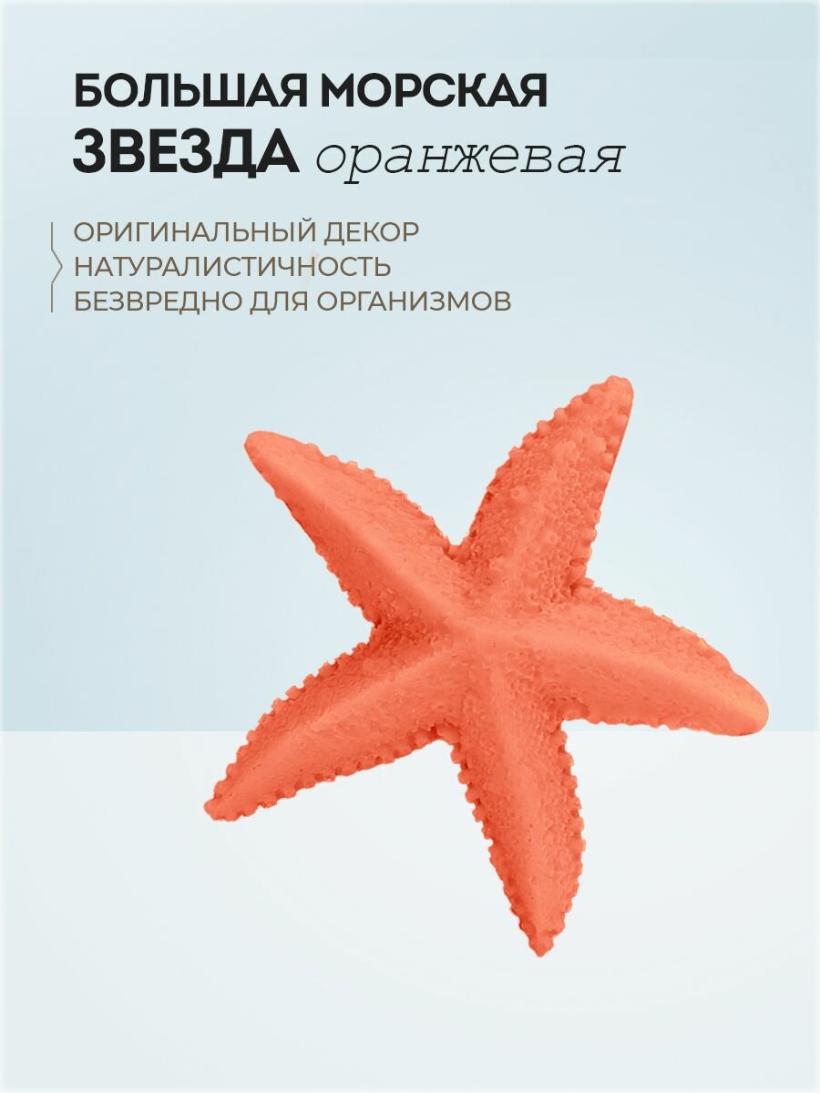 Морская звезда для аквариума, оранжевая, диаметр декора 73 мм