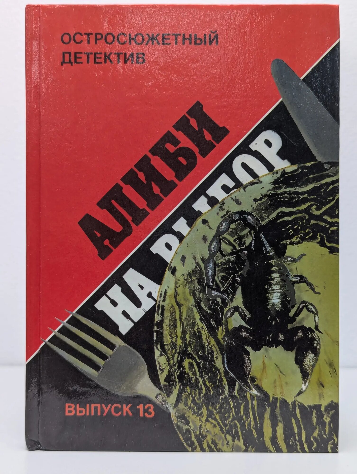 Остросюжетный детектив. Выпуск 13. Алиби на выбор Сборник 1993