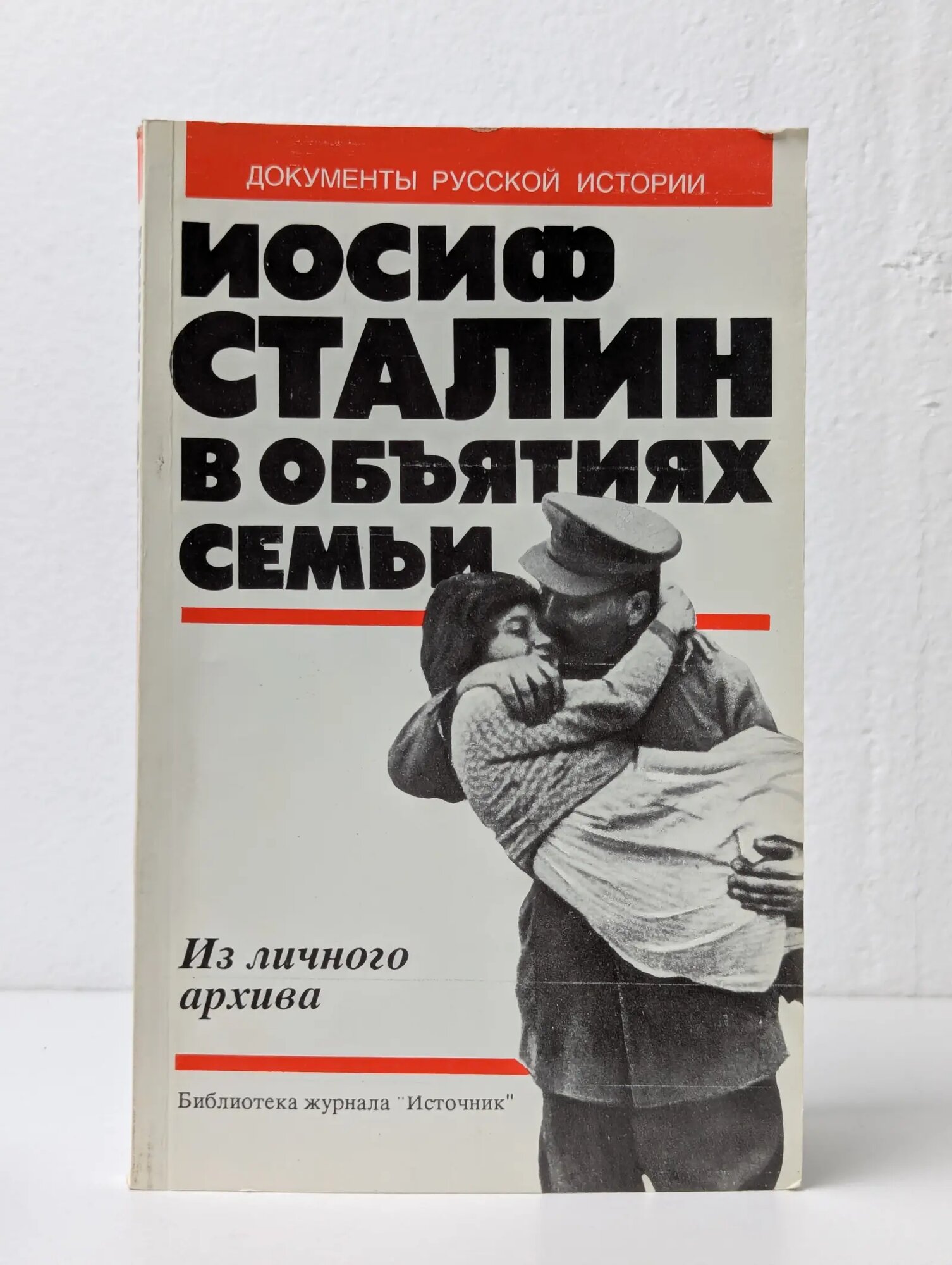 Иосиф Сталин в объятиях семьи. Из личного архива Сборник 1993